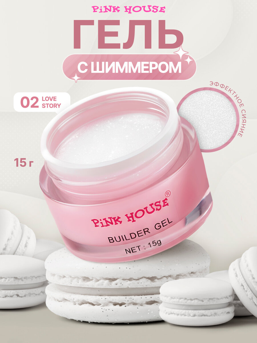 PiNK HOUSE Гель для наращивания ногтей моделирующий LOVE STORY 02, Лав Стори 15г