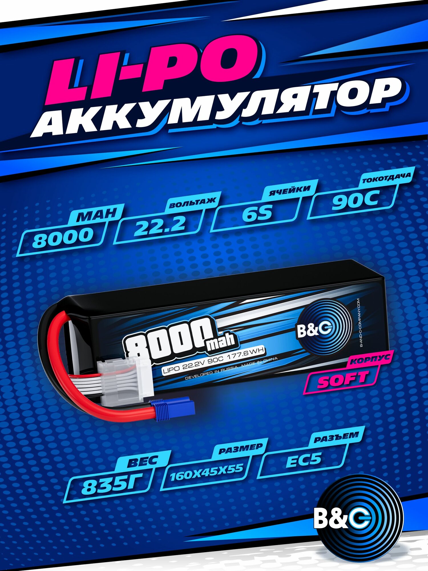 Аккумулятор Li-po B&C 8000 MAH 22.2V (6s) 90C, EC5, Soft case (для FPV дронов)