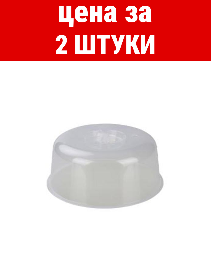 Комплект 2 шт, крышка для СВЧ смак 250ММ альтернатива
