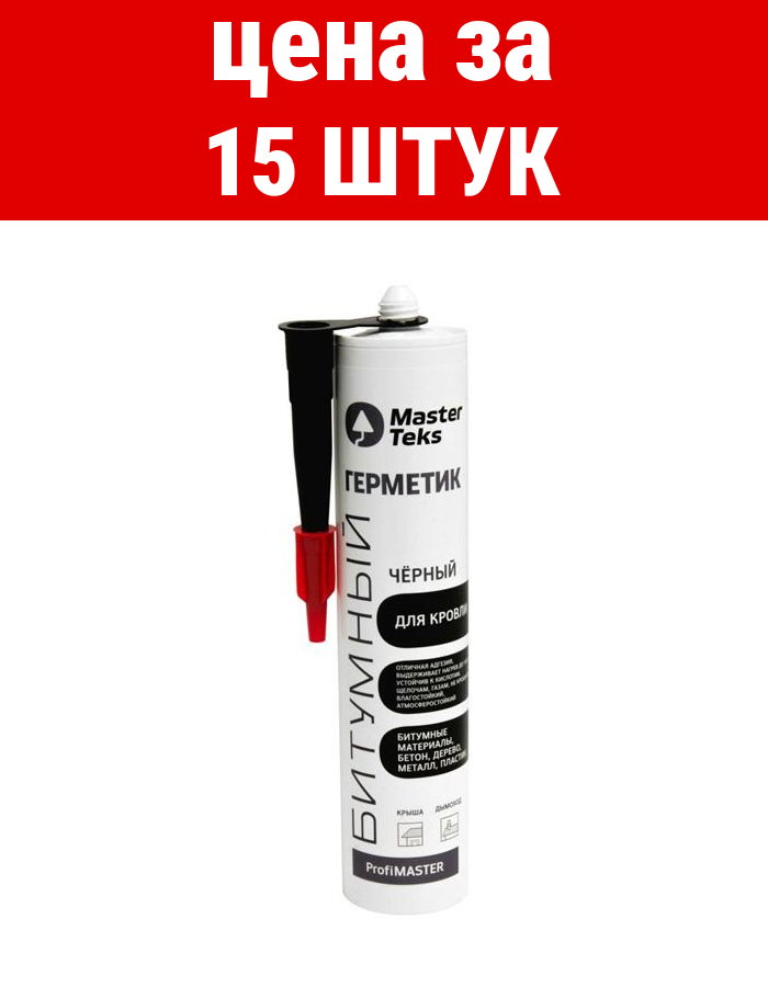 Комплект 15 шт, герметик битумный MASTERTECS PROFIMASTER для кровли черный 260МЛ нева