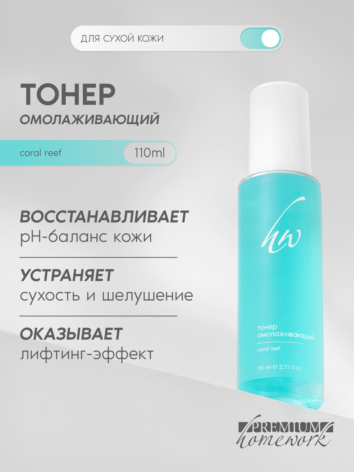 Premium Тонер омолаживающий Coral Reef