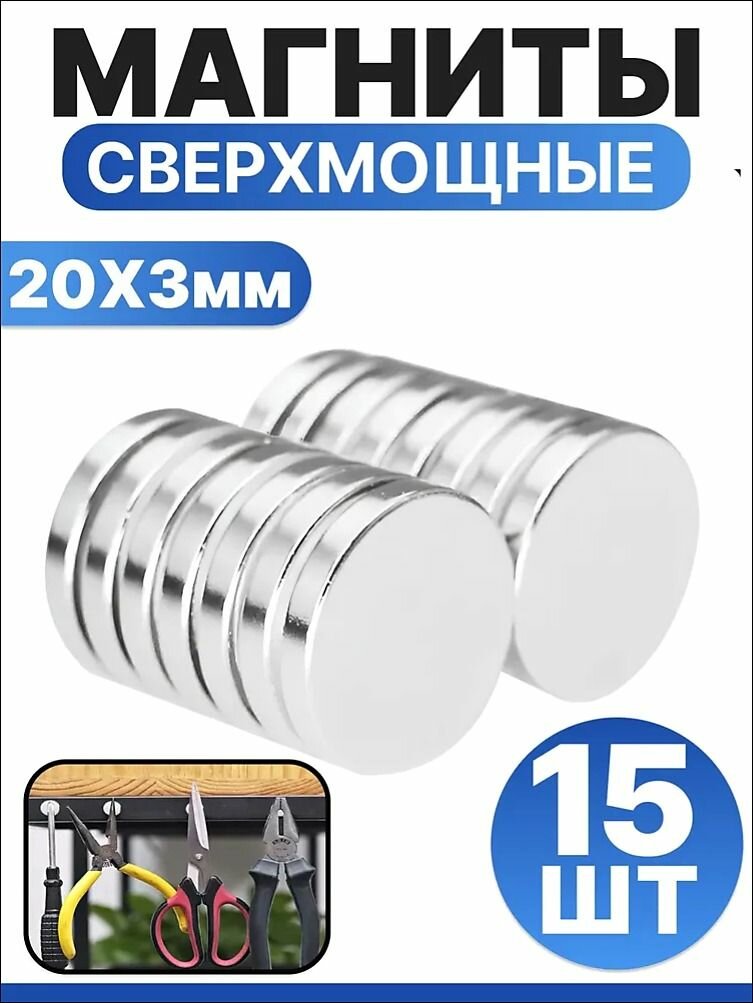 Набор магнитов 20х3 мм, мебельные, для рукоделия, для холодильника, для доски 15 шт.