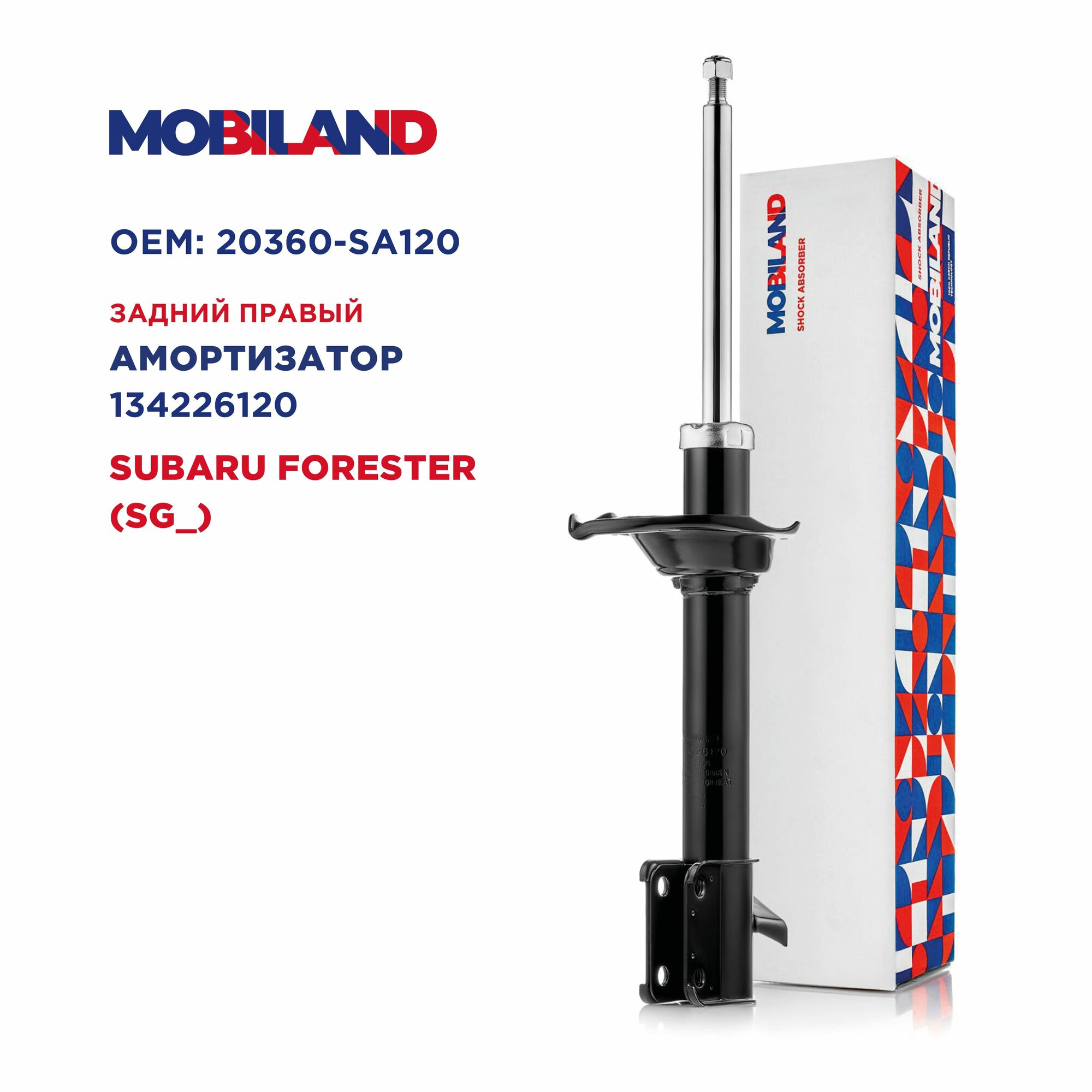 Амортизатор (стойка) задний правый газомасляный для а/м SUBARU FORESTER (SG_), MOBILAND 134226120