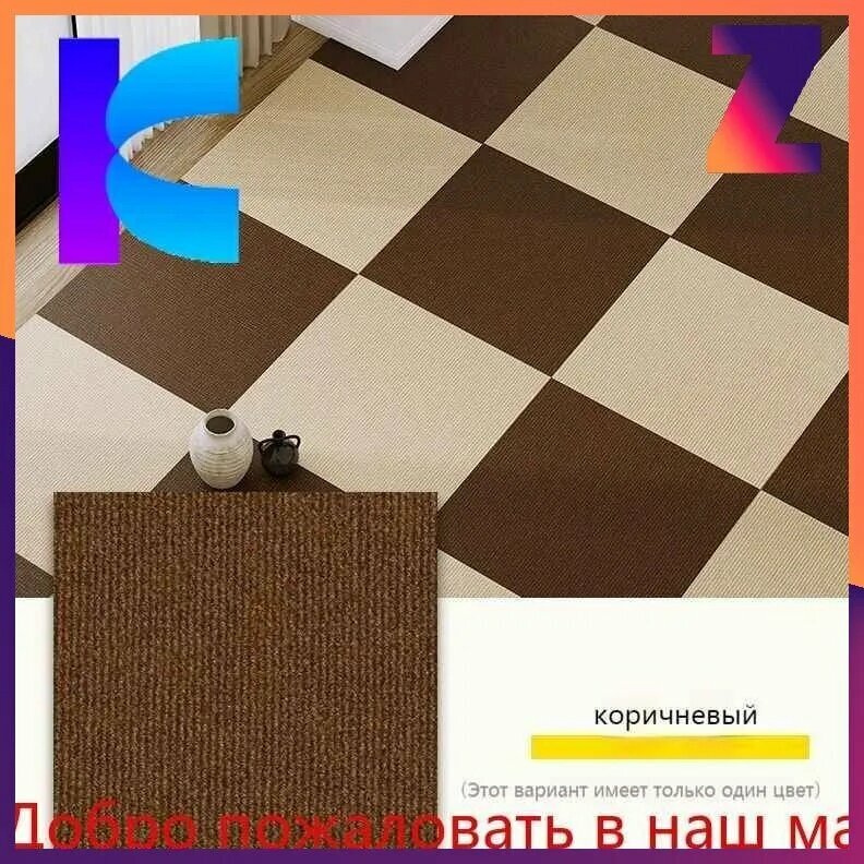 Квадратный ковер 30см х 30 см* 10 штук/1.8 квадратных метра/коричневый