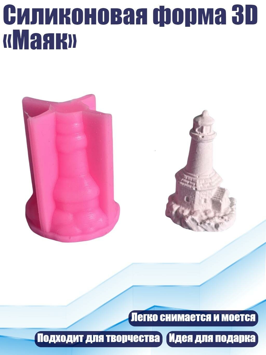 Силиконовая форма 3D «Маяк», S - 3
