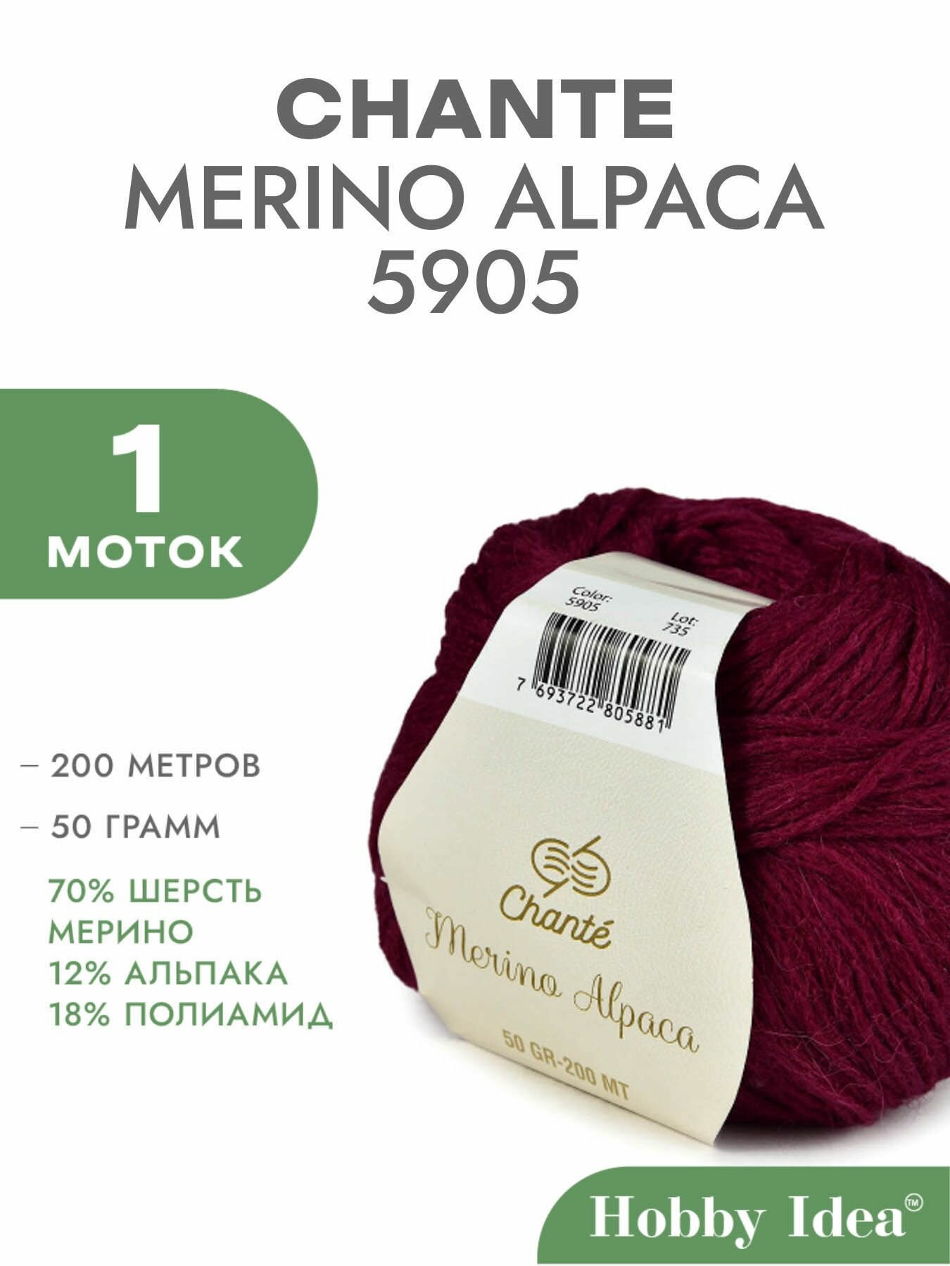 Пряжа Chante Merino Alpaca 5905 Винный 1 моток (Нить тёплая Шанте Мерино Альпака)