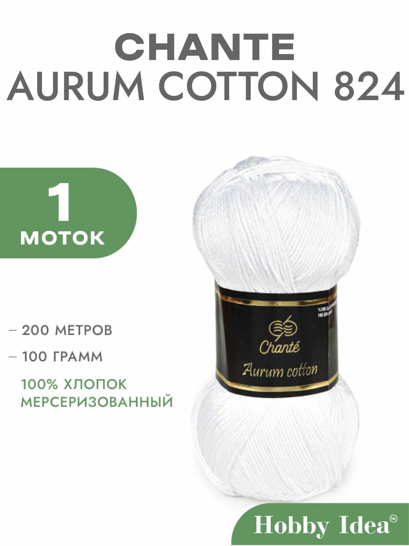 Пряжа Chante Aurum Cotton 824 Белый 1 моток (Нить мерсеризованная Шанте Аурум Коттон)