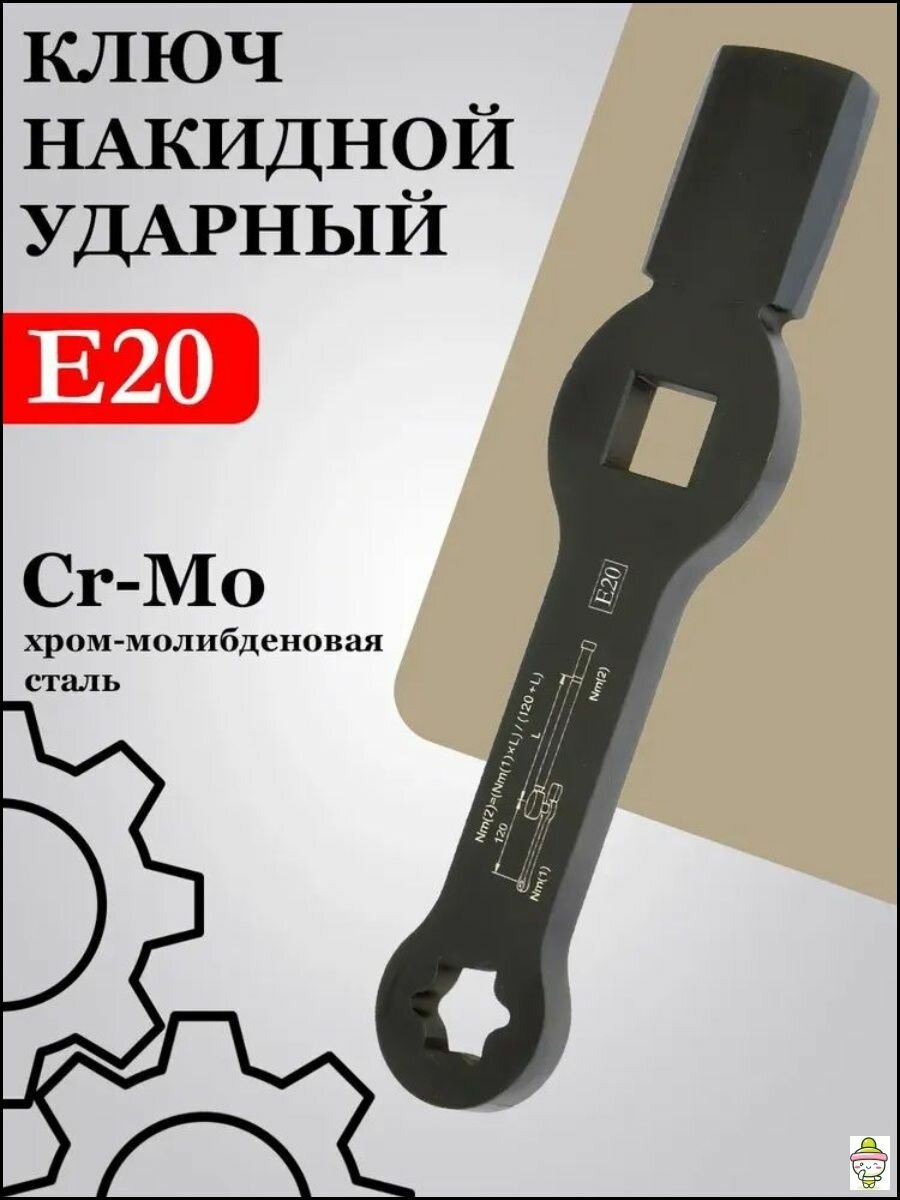 Ключ ударно накидной Е20 для грузовых суппортов