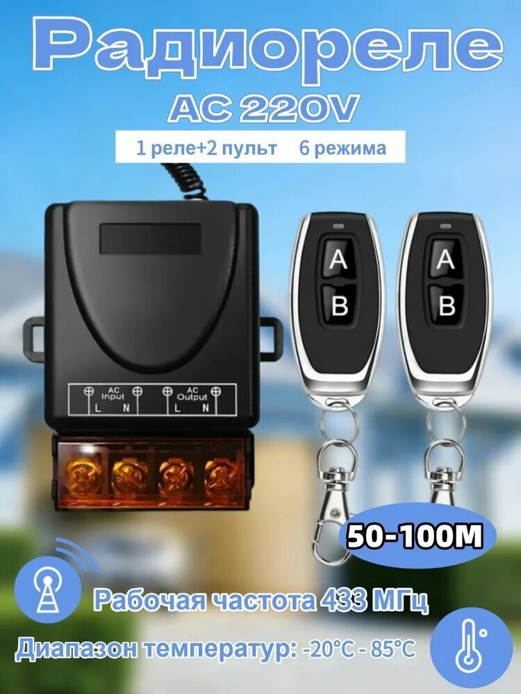Pадиоуправляемое реле AC100-260V 30A 433 МГц. Радиореле для ворот, шлагбаумов. Дистанционный выключатель. Беспроводной переключатель. + пульта