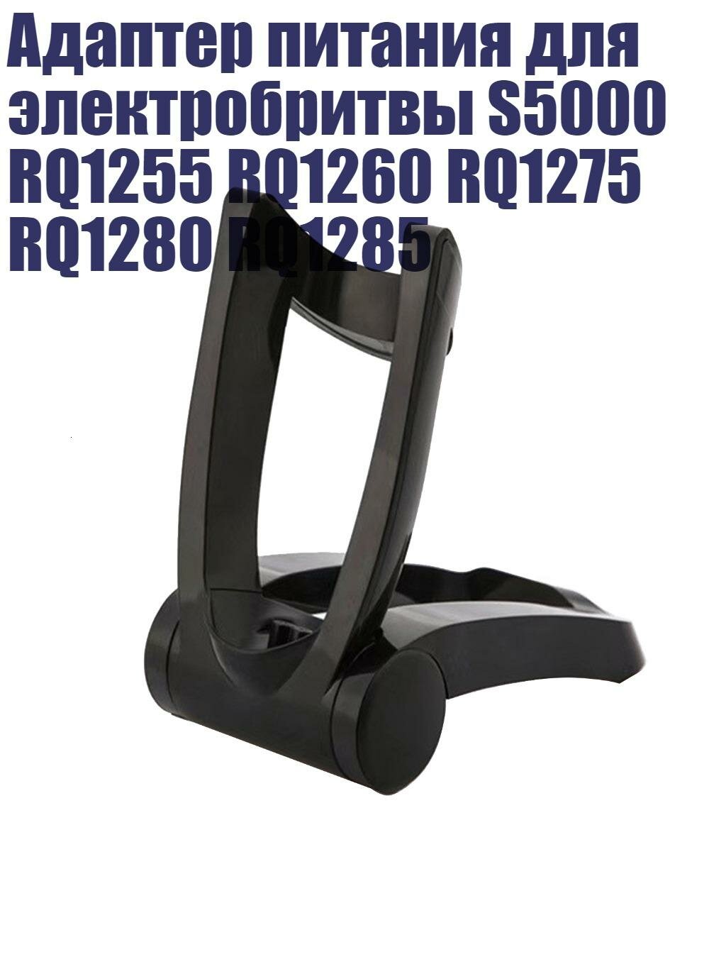 Адаптер питания для электробритвы S5000 RQ1255 RQ1260 RQ1275 RQ1280 RQ1285, Черный