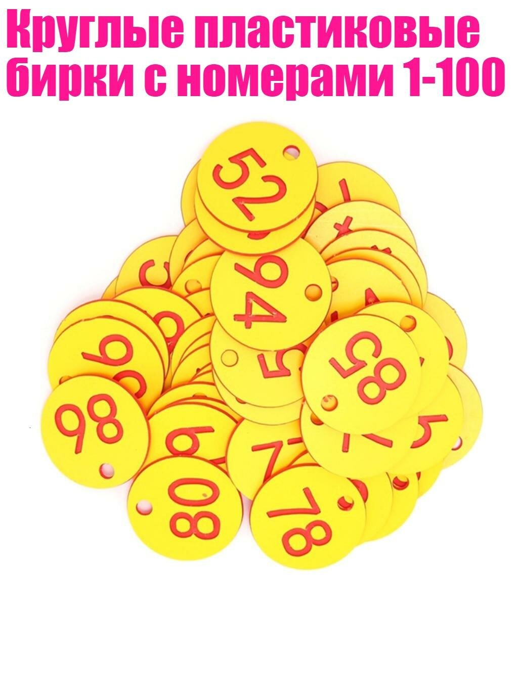 Круглые пластиковые бирки с номерами 1-100, Оранжевый