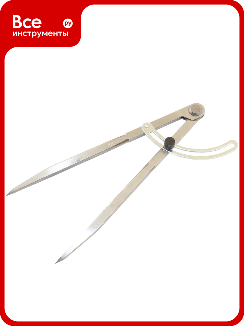 Циркуль CNIC разметочный с дугой 250 мм для прямой разметки 3638 32536, прямой разметки