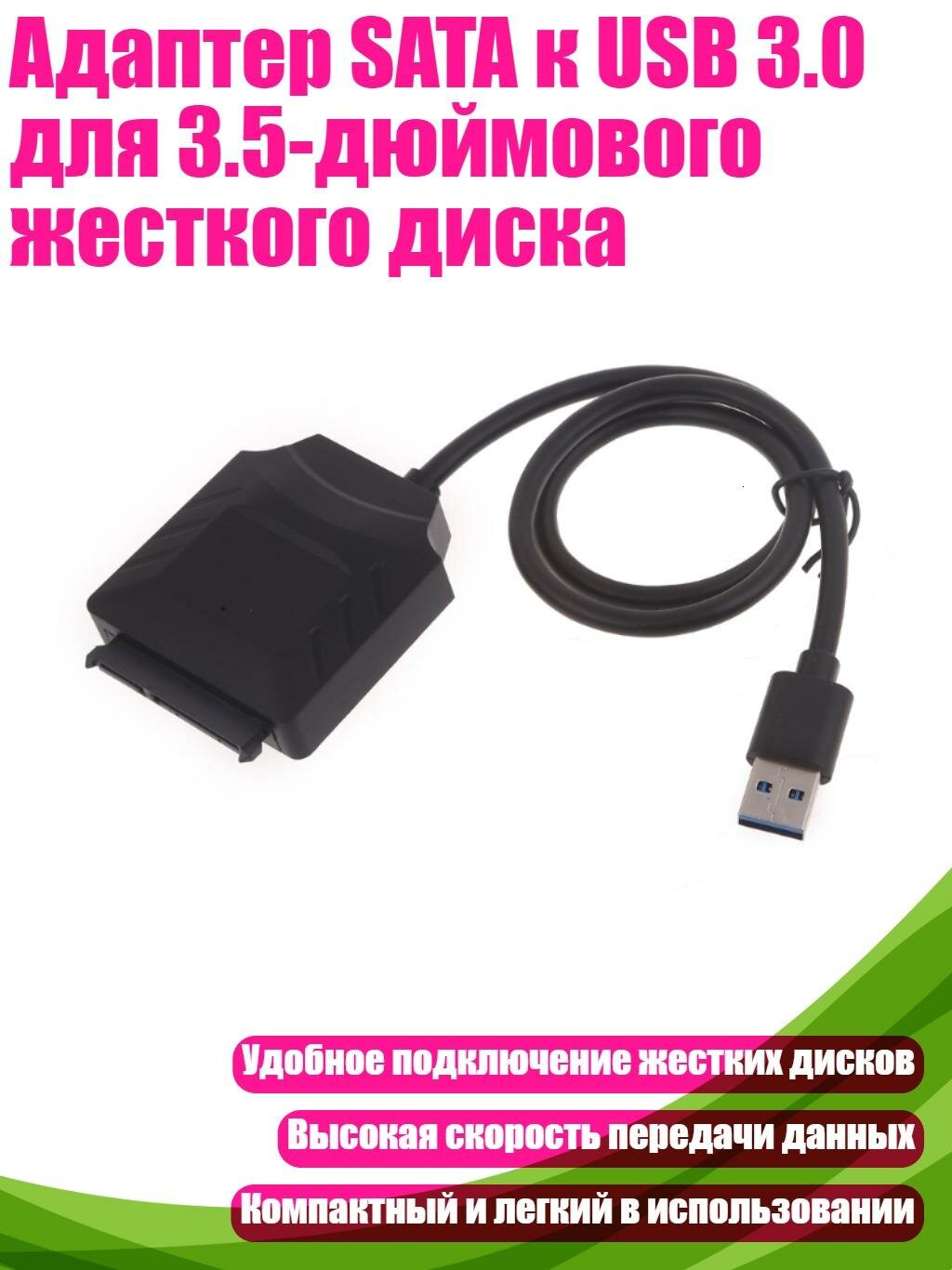 Адаптер SATA к USB 3.0 для 3.5-дюймового жесткого диска