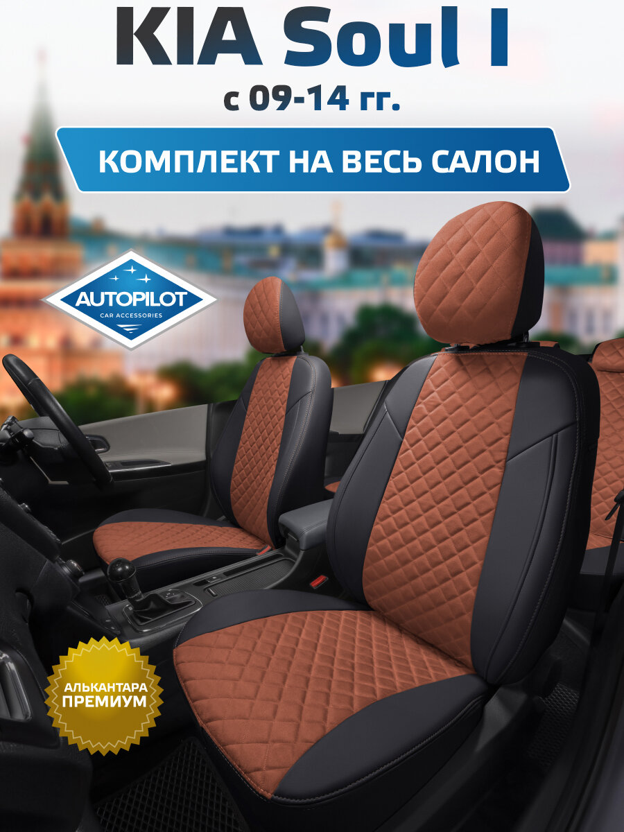 Комплект авточехлов "Автопилот" KIA Soul I с 09-14г. Алькантара ромб (Черный + Коричневый)