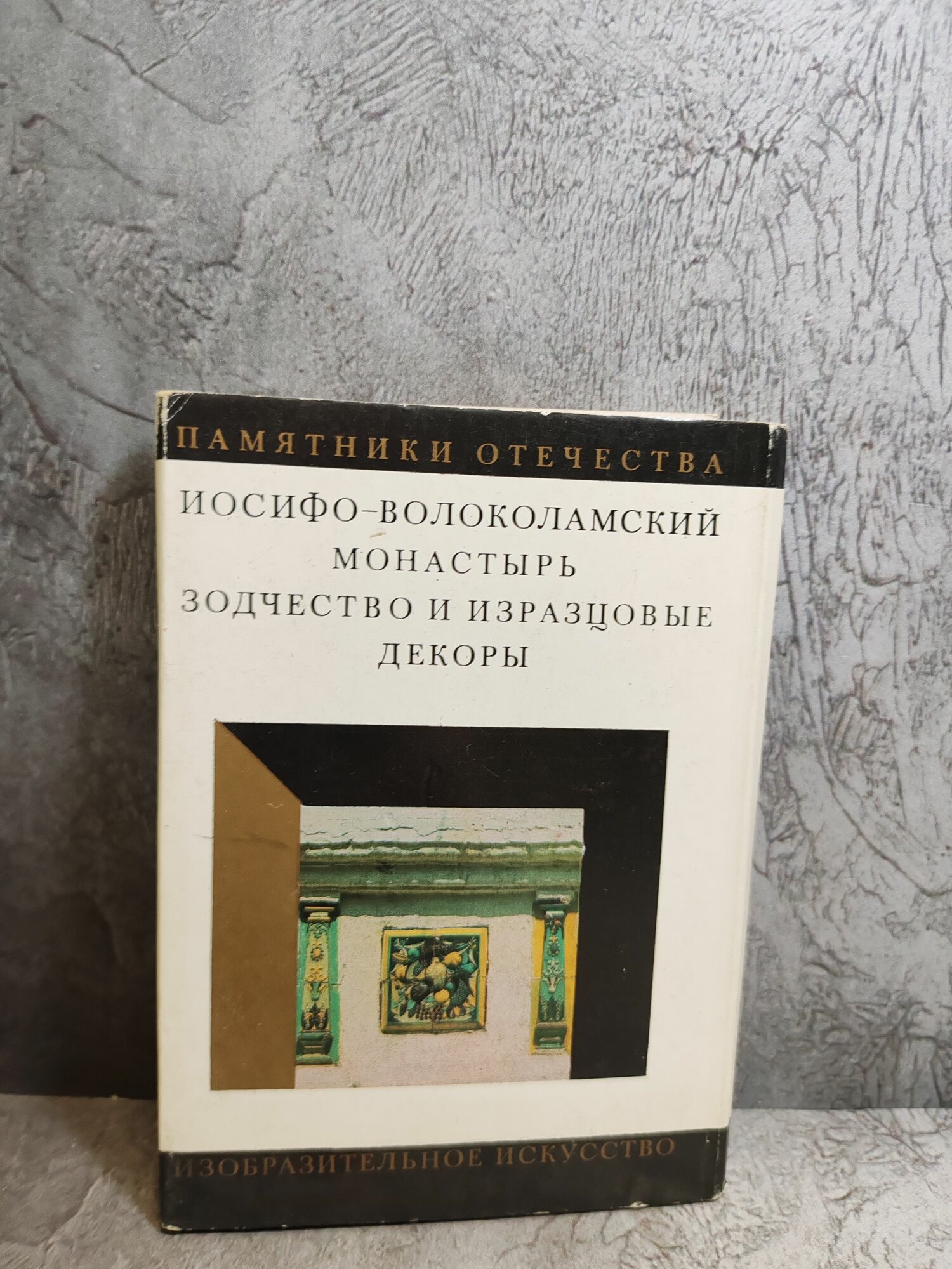 Иосифо-Волоколамский монастырь. Зодчество и изразцовые декоры. Комплект из 20 открыток. (1989 г.)