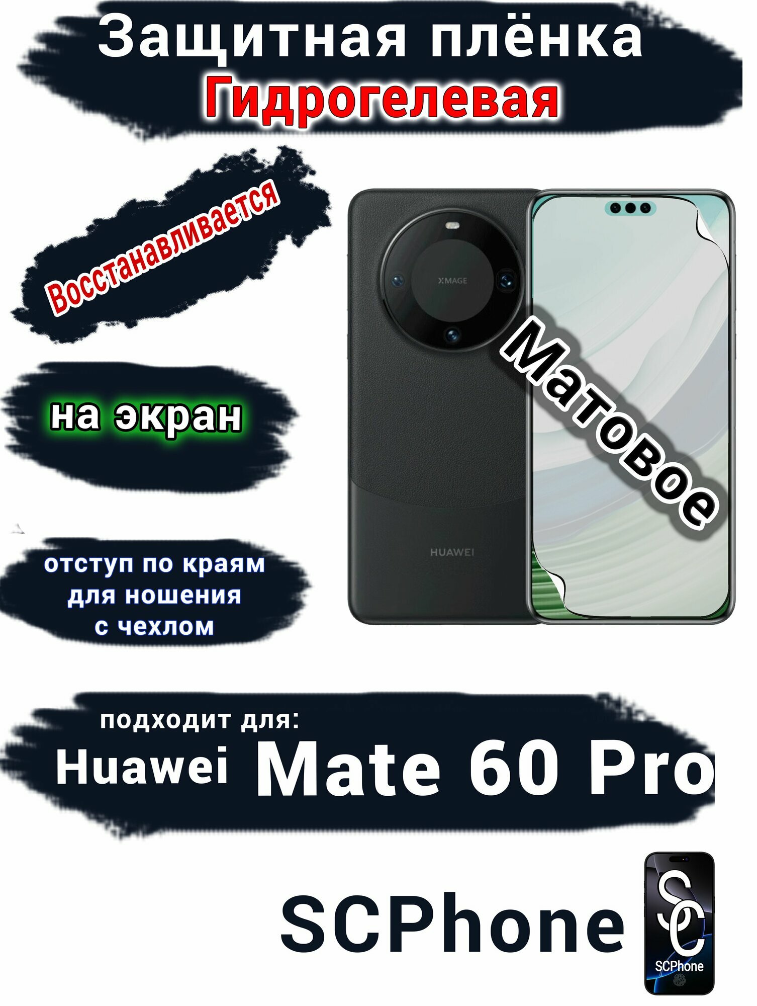 Защитная плёнка на экран Huawei Mate 60 Pro матовая гидрогелевая