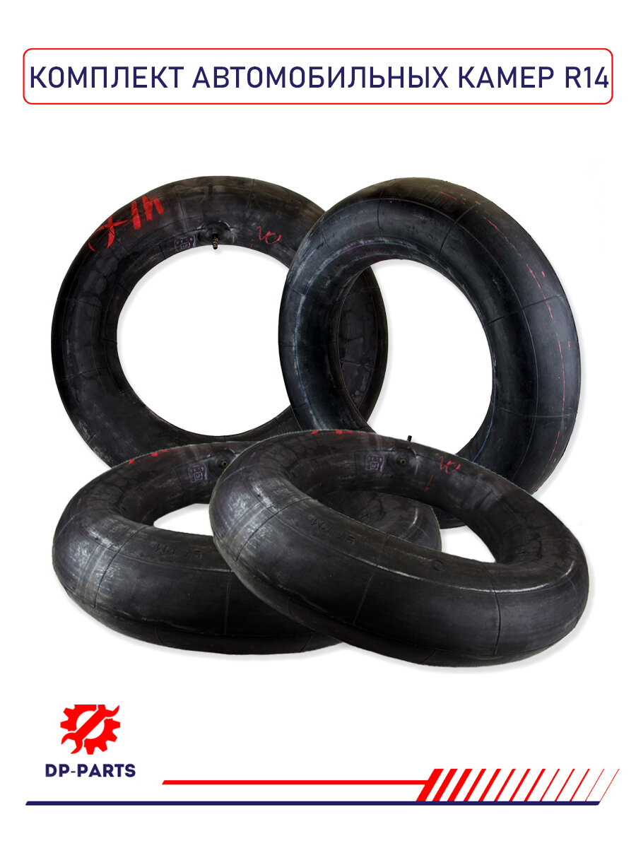 Комплект автомобильных камер для колеса R14 (резиновые, комплект 4шт.)