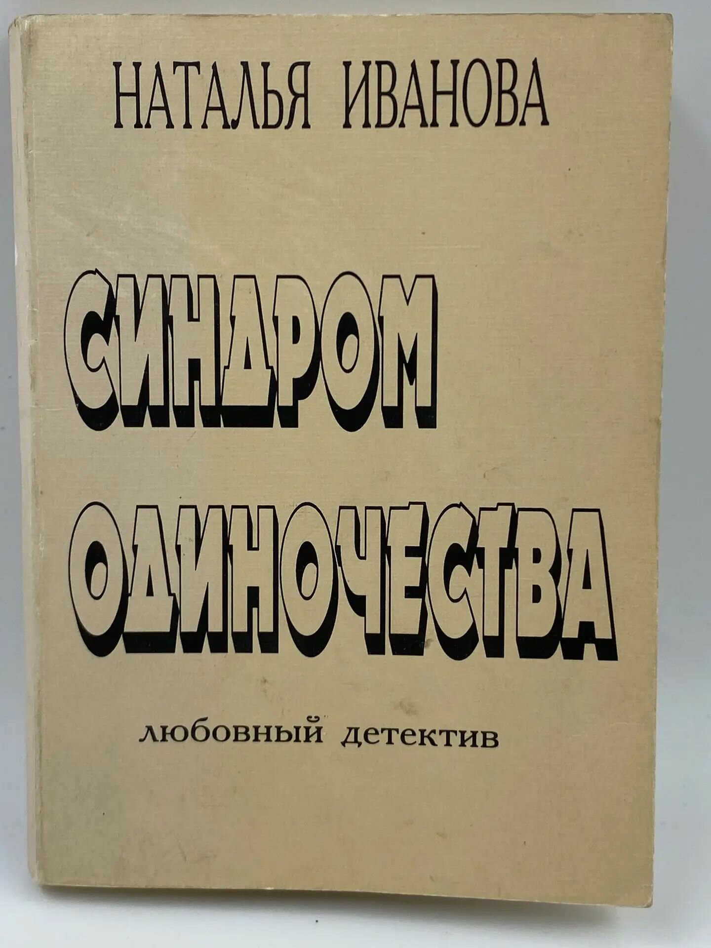 Синдром одиночества. (Автограф автора)