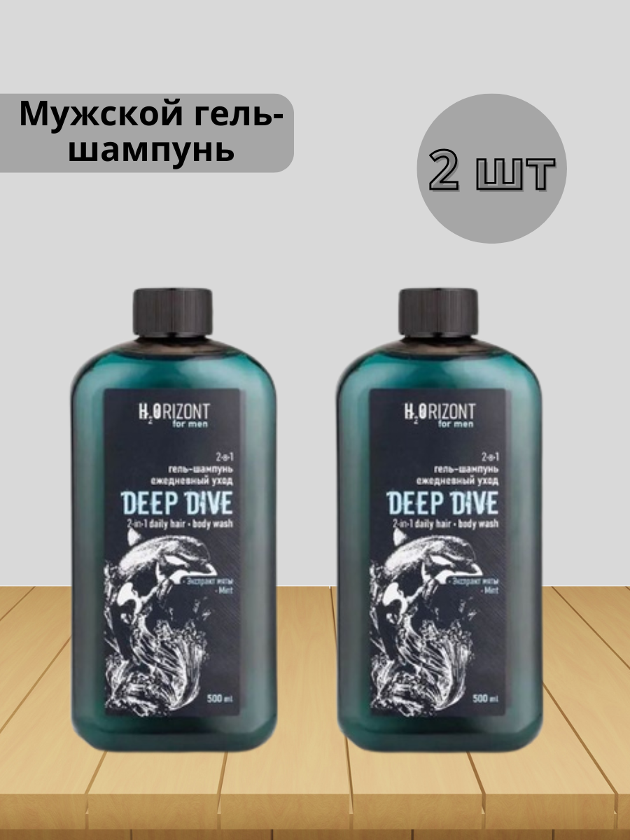 Набор 2 шт Vilsen H20RIZONT - Гель-Шампунь для мытья волос и тела 2в1 Deep Dive 500 мл