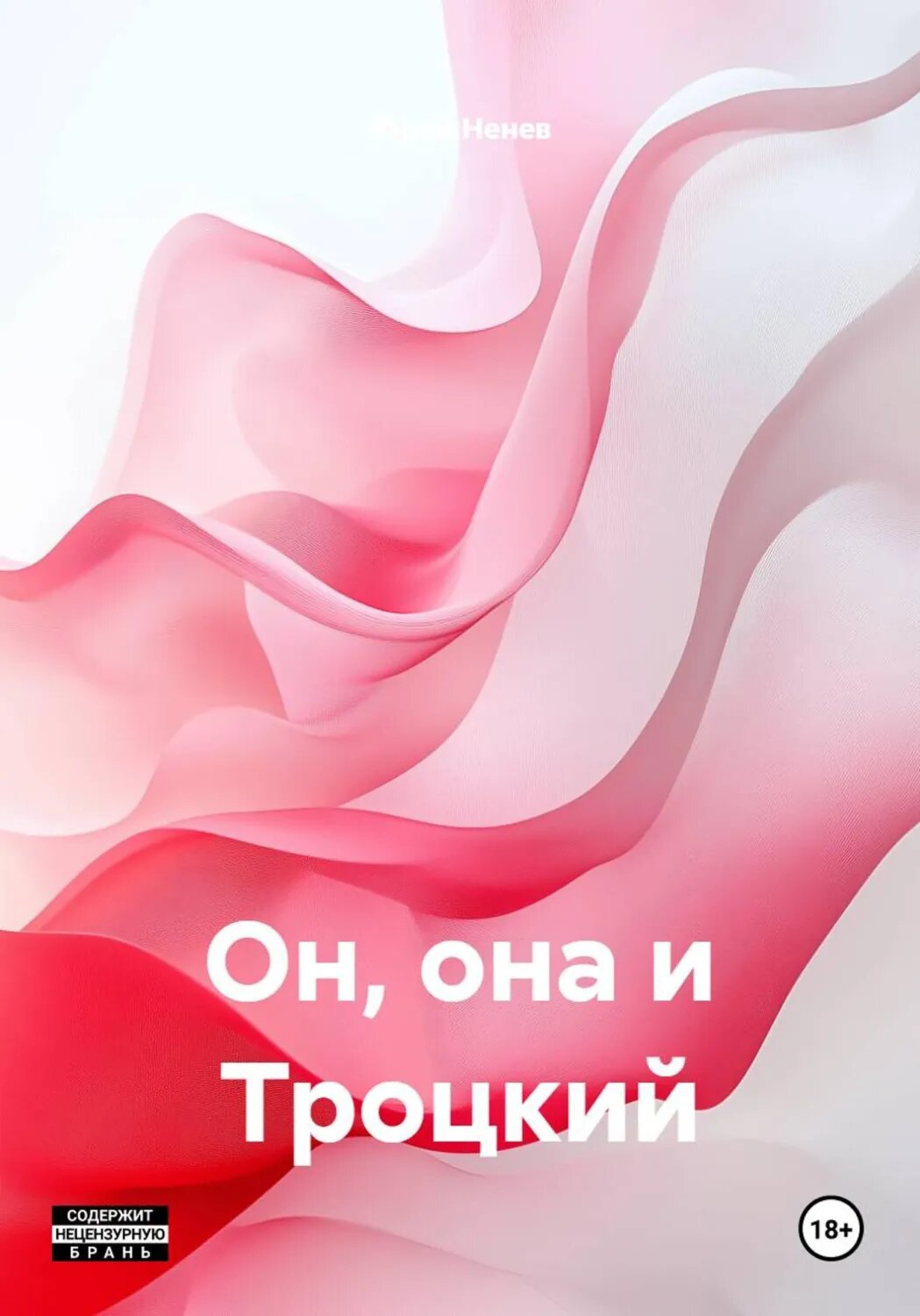 Он, она и Троцкий [Цифровая книга]