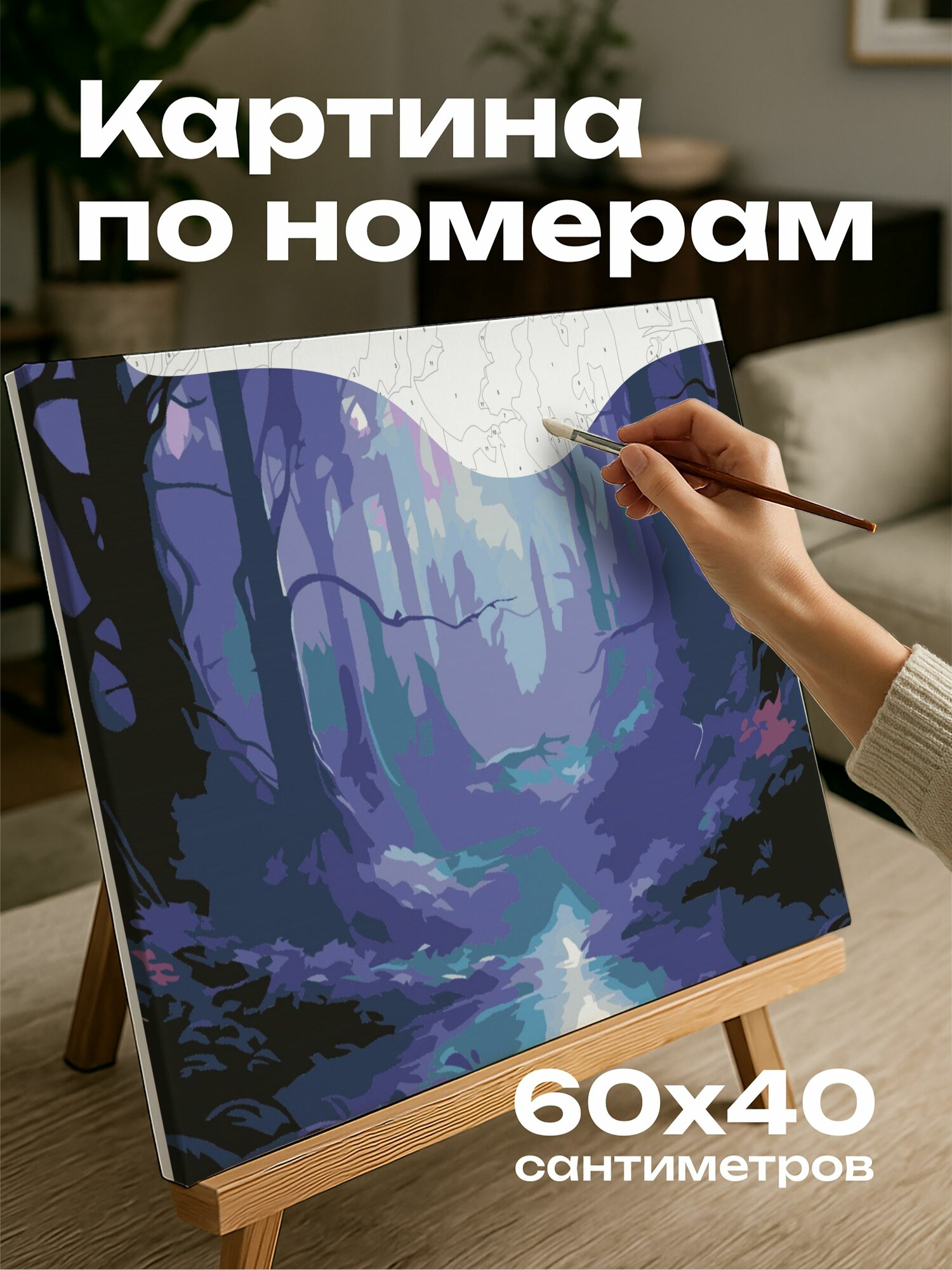 Картина по номерам 60x40 см, мистическая, чарующая, картина, масло, луна, свет, лес, деревья, тени, подстилка, просвет