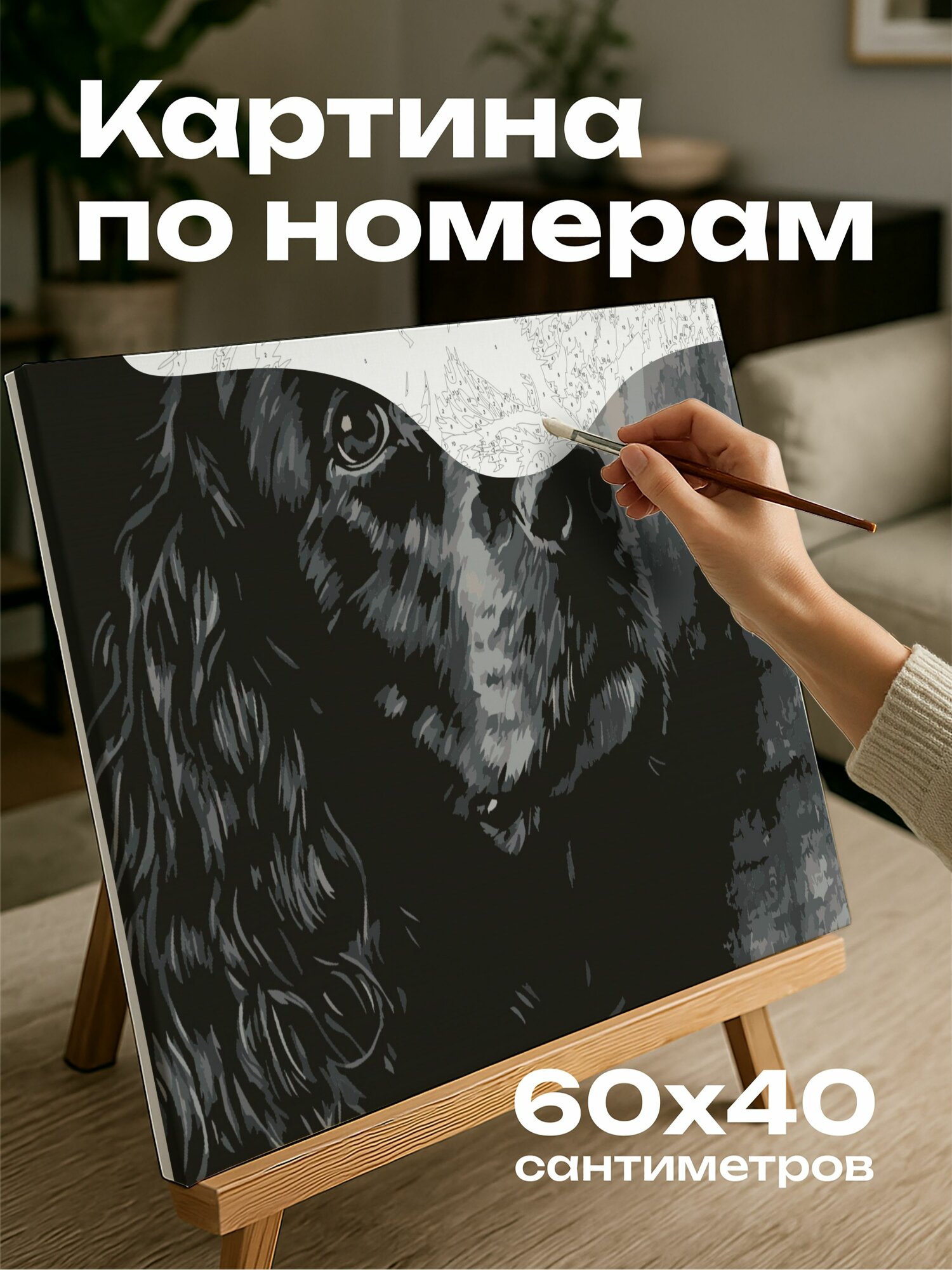 Картина по номерам 60x40 см, Кокер-спаниель, уголь, шерсть, глаза, выражение лица, гостиная, освещение, масштаб 5:3