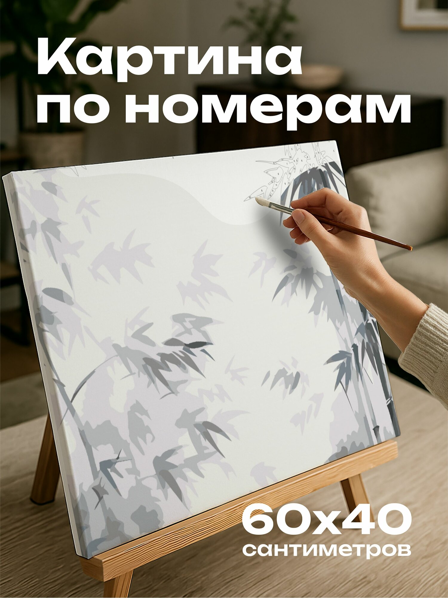 Картина по номерам 60x40 см, китайская картина, тушь, бамбуковая роща, стебли, листья, безмятежное движение