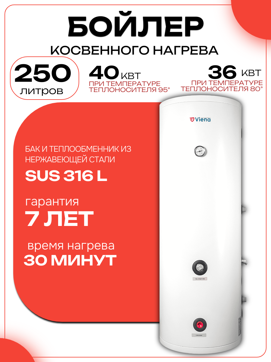 Бойлер косвенного нагрева 250 литров Viena SB250