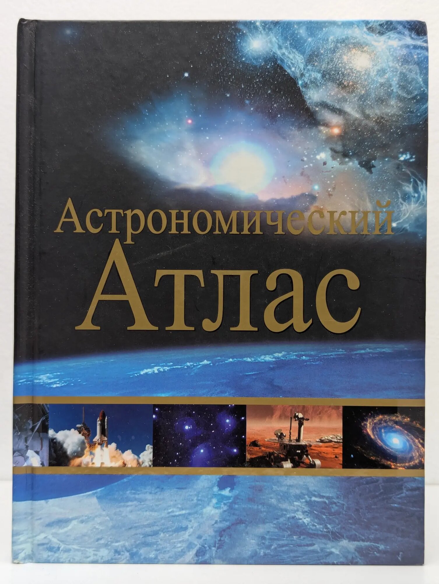 Астрономический атлас Гостик В. С. (сост.) 2012
