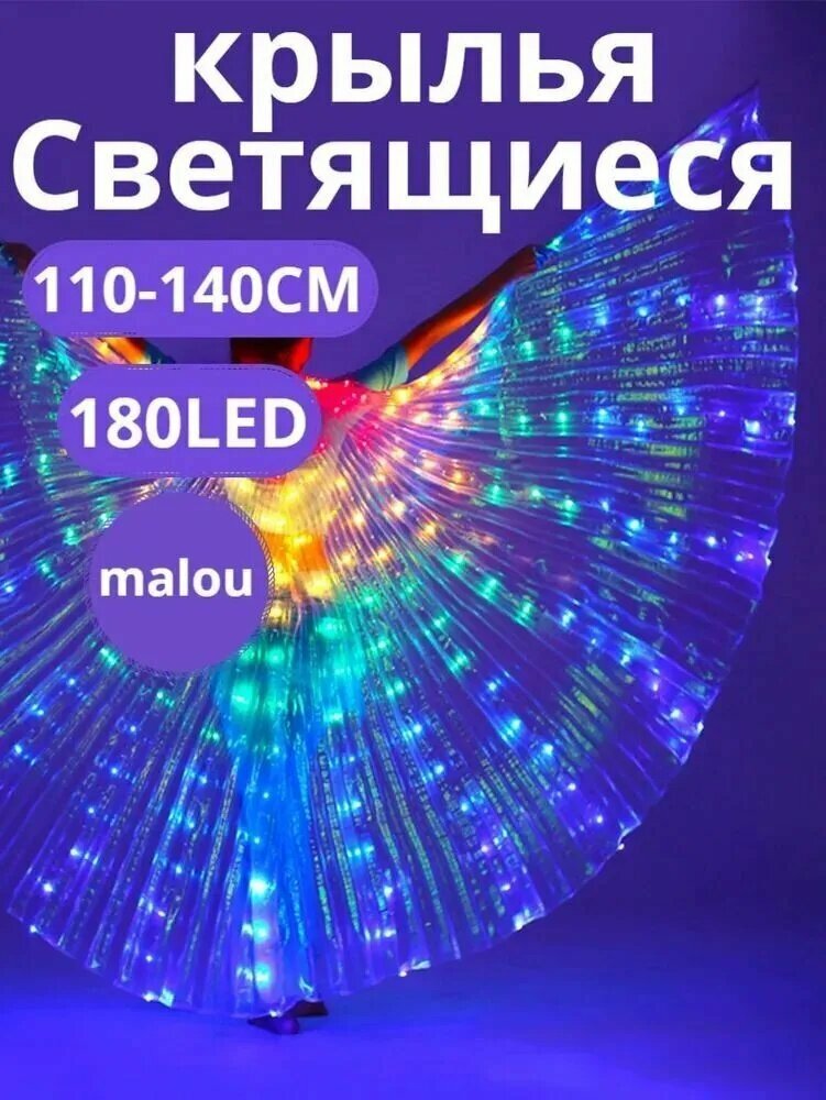 Костюм для танцев со светящимися крыльями