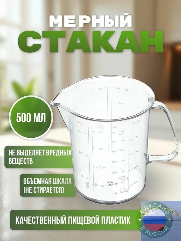 Емкость мерная, 500 мл, 1 шт