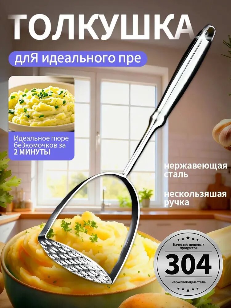 Толкушка для картофеля, 25.5 см