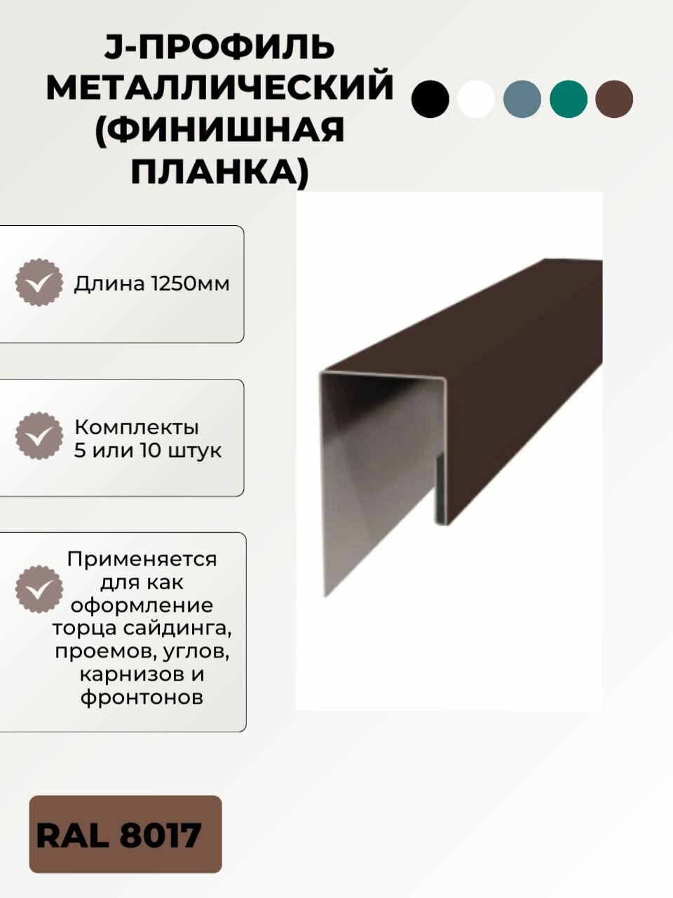 Аксессуар для фасадной панели