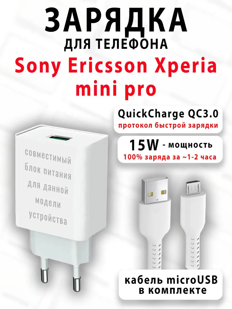 Зарядка для телефона Sony Ericsson Xperia mini pro
