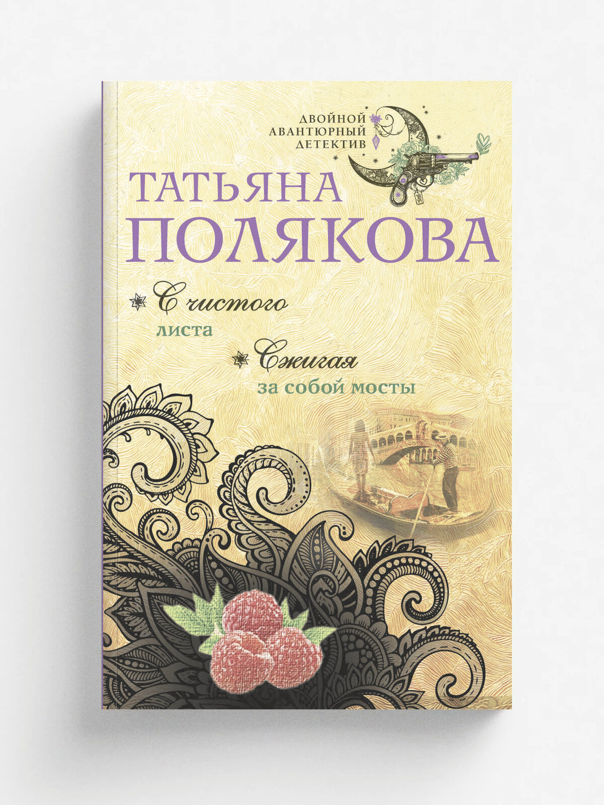 С чистого листа. Сжигая за собой мосты