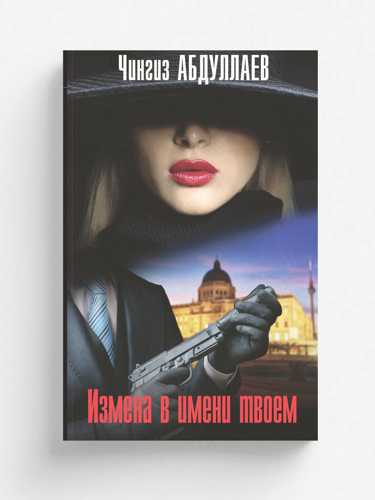 Измена в имени твоем