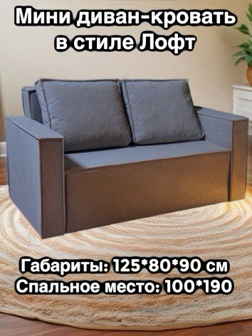 Диван-кровать "лофт мини" серый велюр Кабрио №31, 125 х 80 х 90 см