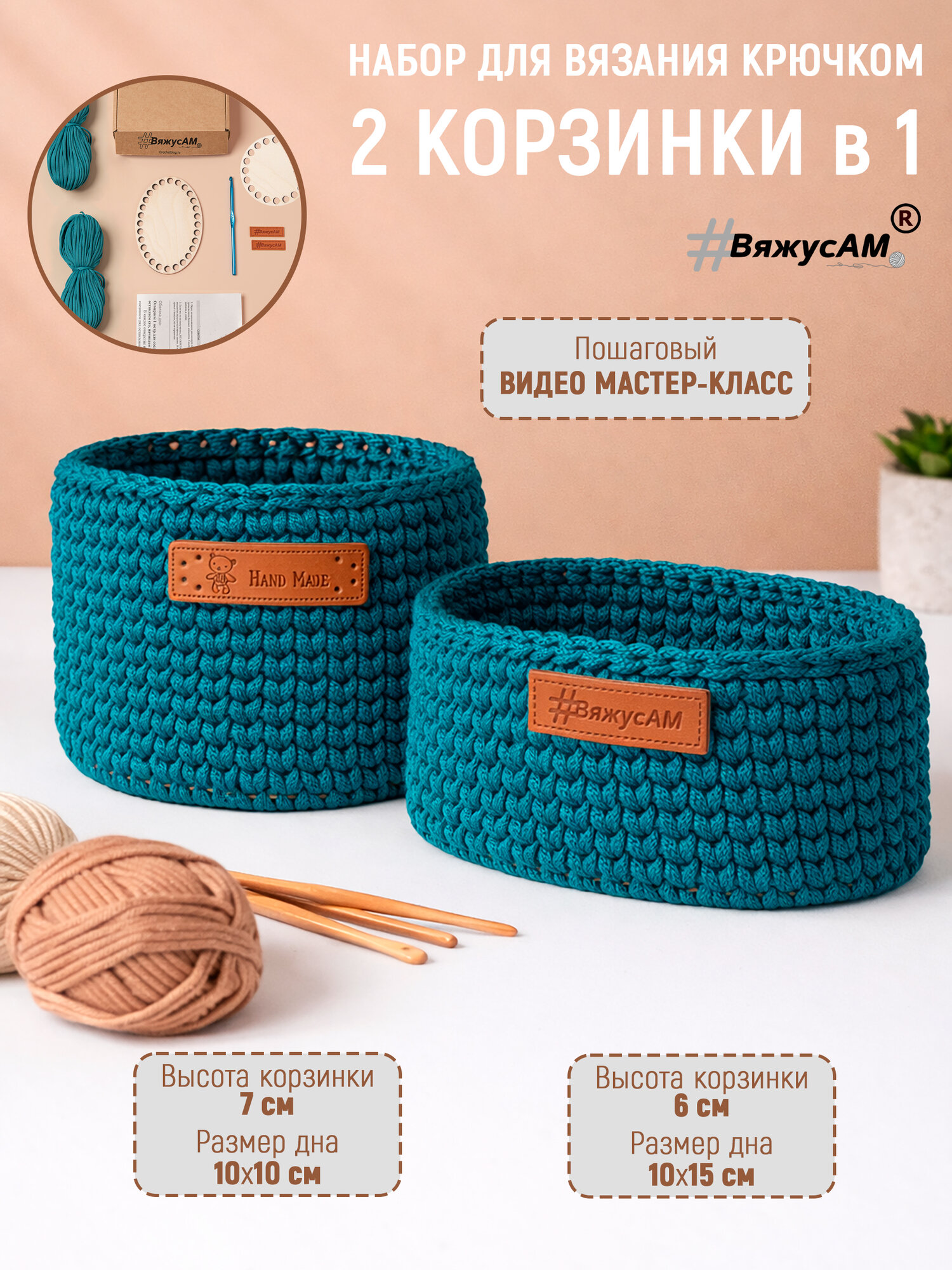 Вязальный набор для вязания корзинок крючком 2 в 1 с деревянным дном из полиэфирного шнура #ВяжусАМ