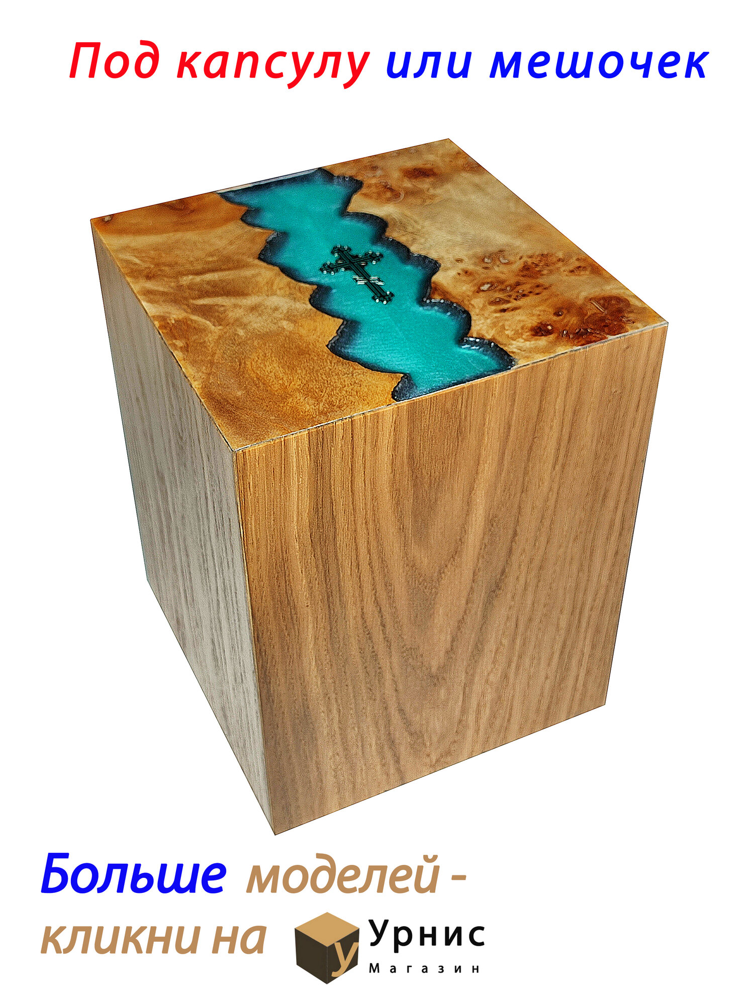 Урна для праха под капсулу или мешочек деревянная, с крестом