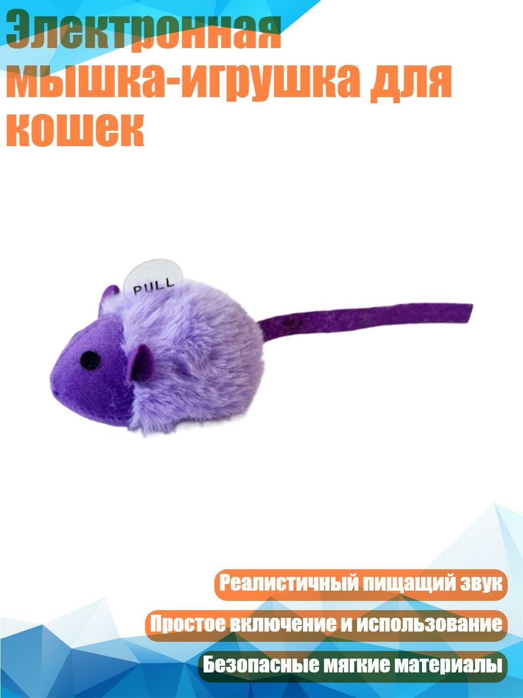 Электронная мышка-игрушка для кошек, Фиолетовый