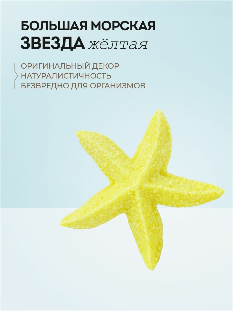 Морская звезда для аквариума, жёлтая, диаметр 73 мм, искусственный коралл, декор