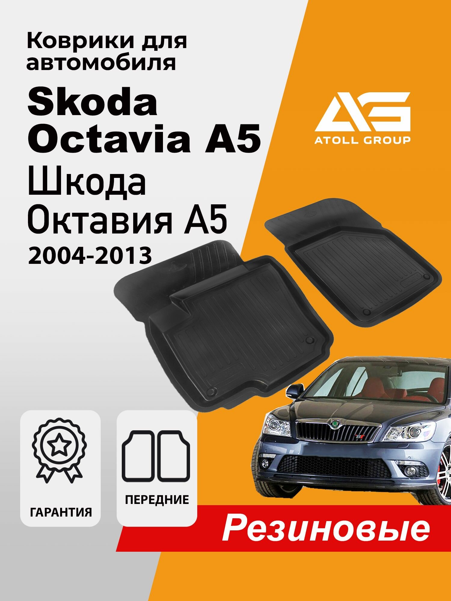 Коврики Шкода Октавия А5 передние, Skoda Octavia A5 (2004-2013)