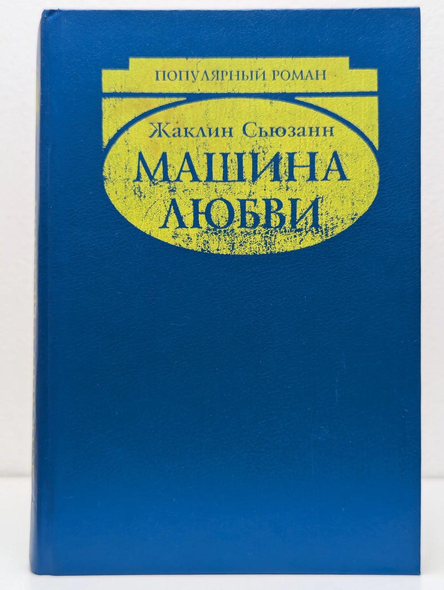Машина любви Сьюзанн Жаклин 1993