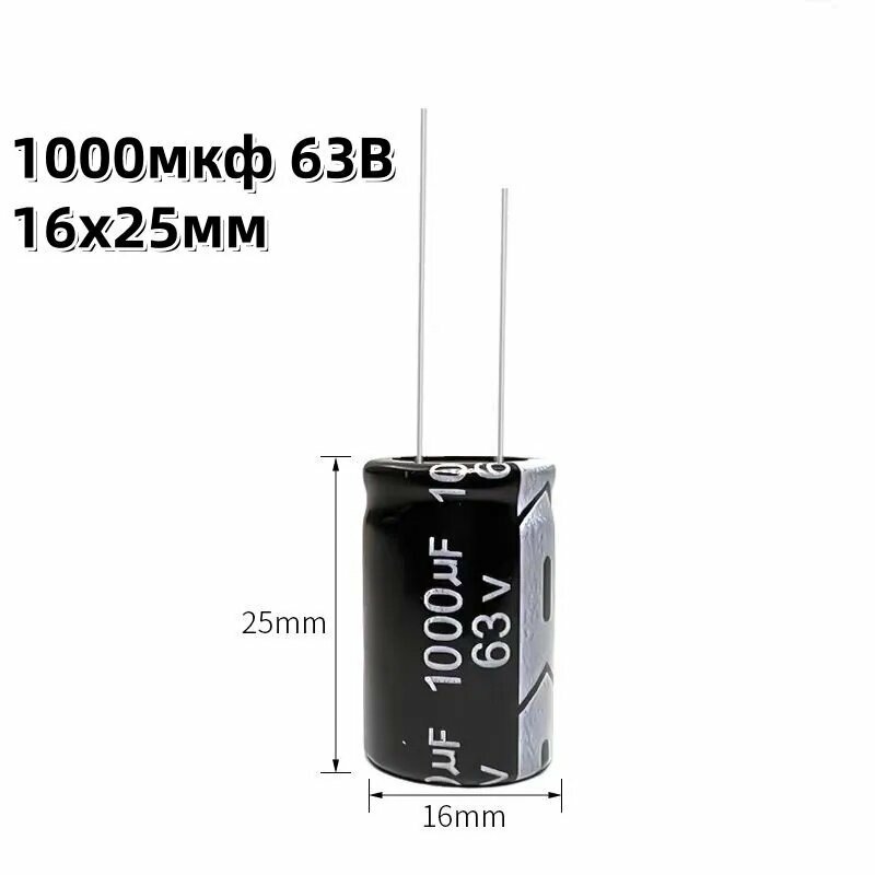 Конденсатор, 10шт. 1000мкф 63в (1000uF/63V 16x25мм)