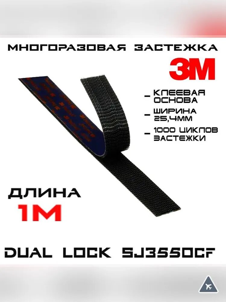 Многоразовая застёжка 3M Dual Lock SJ3550CF, чёрная, 25 мм * 1 м / Липучка на клейкой основе, самозацепляющиеся грибки