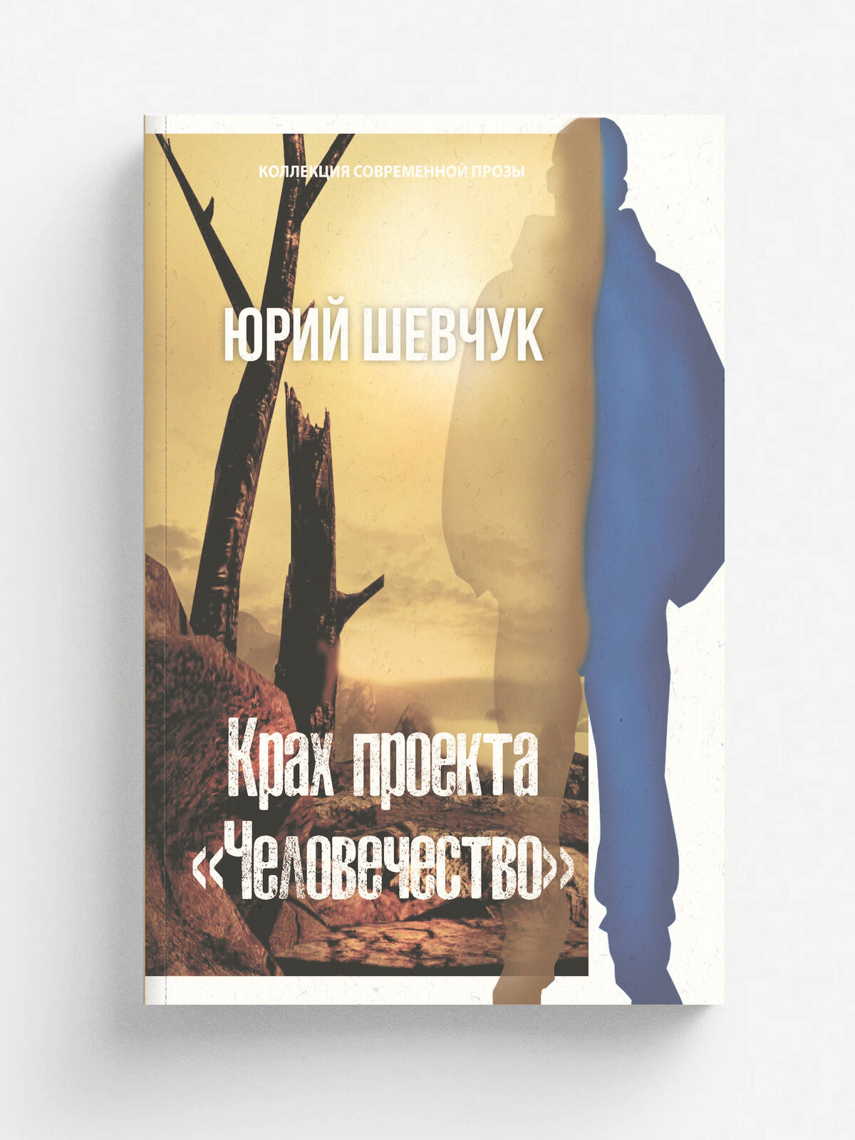 Крах проекта «человечество»