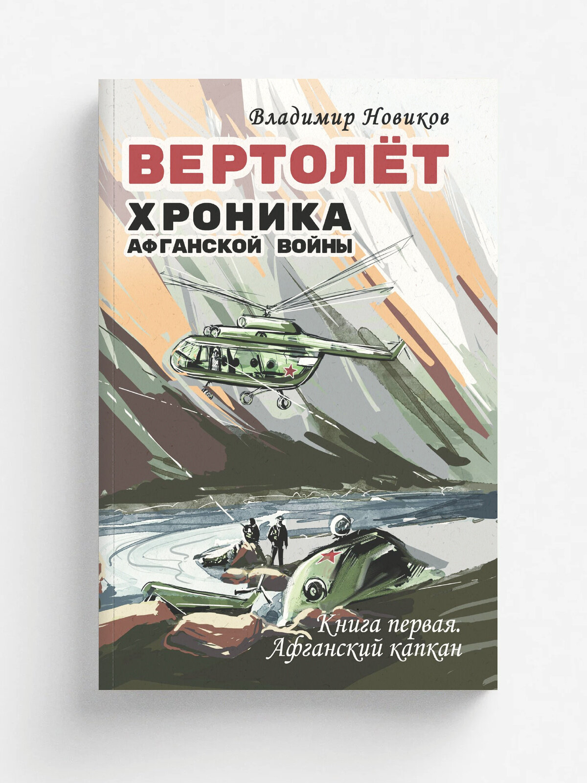 Вертолёт. Хроника Афганской войны", книга первая -Афганский капкан (1979-1981)