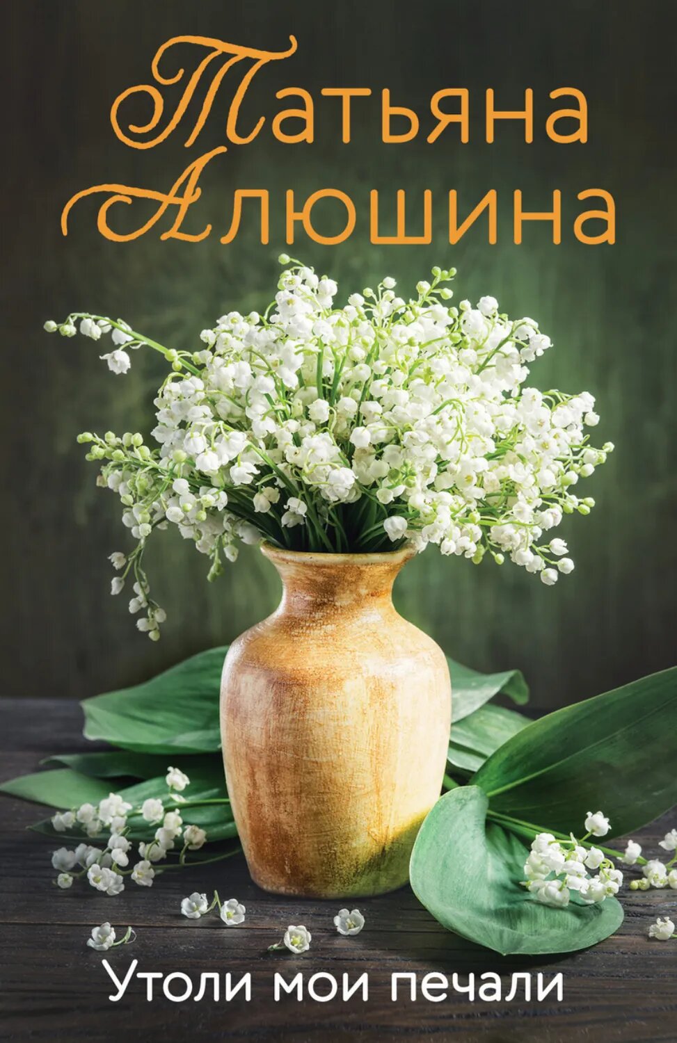 Утоли мои печали [Цифровая книга]