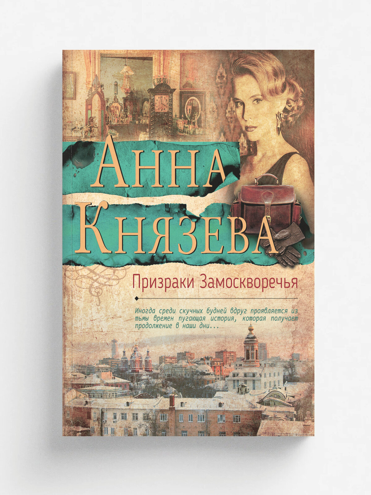 Призраки Замоскворечья