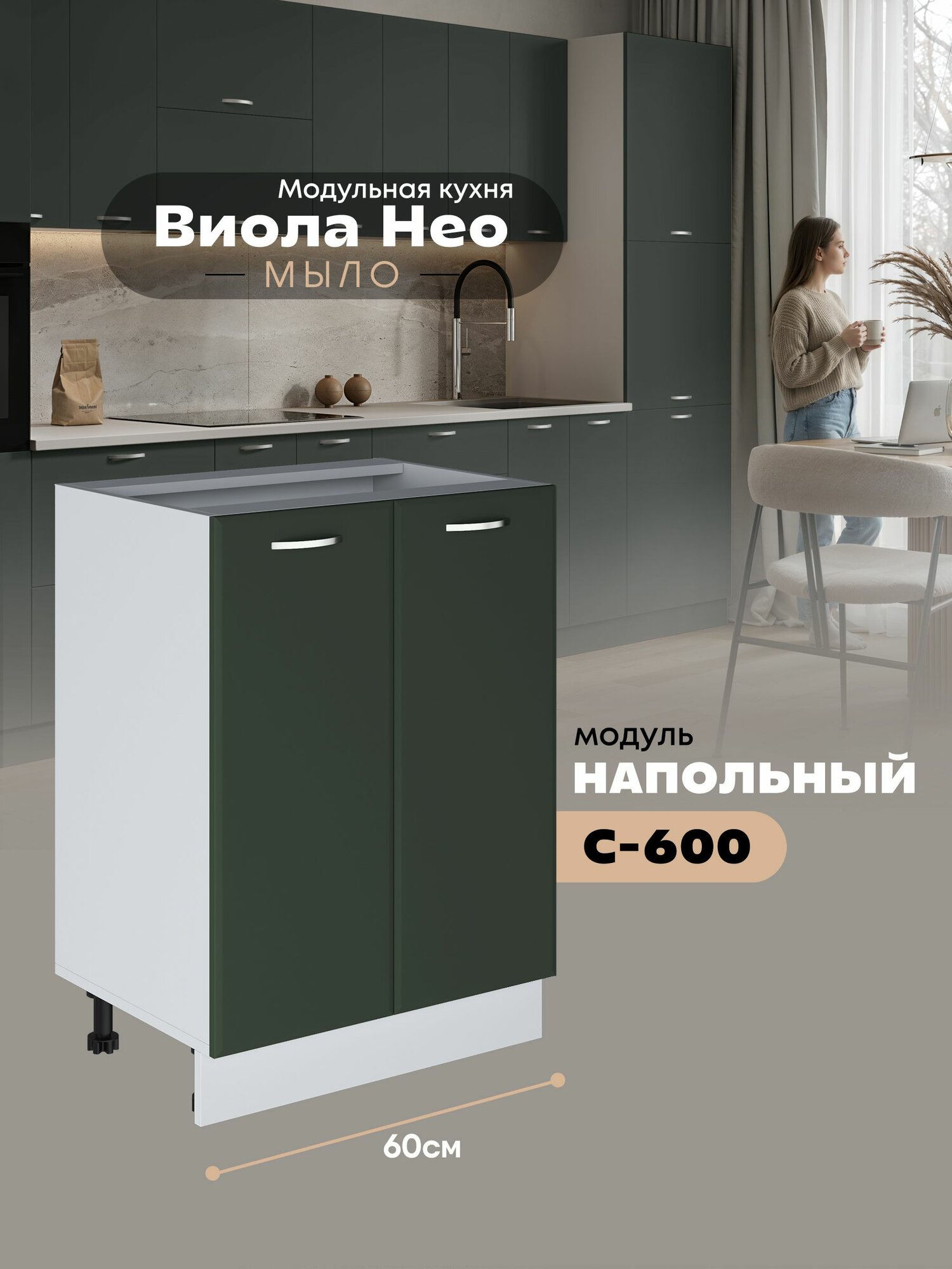Кухонный напольный модуль с двумя створками Виола Нео Мыло С-600 (Олива/Белый шагрень)
